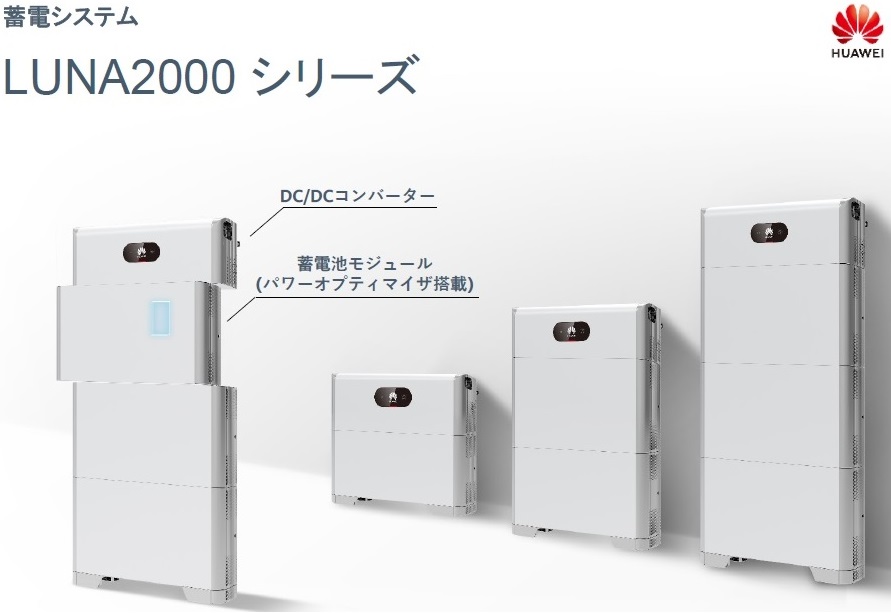 ファーウェイ（HUAWEI）蓄電システム LUNA2000シリーズ（5kWh/10kWh/15kWh）を、ご紹介致します。｜北海道・札幌近郊で ...